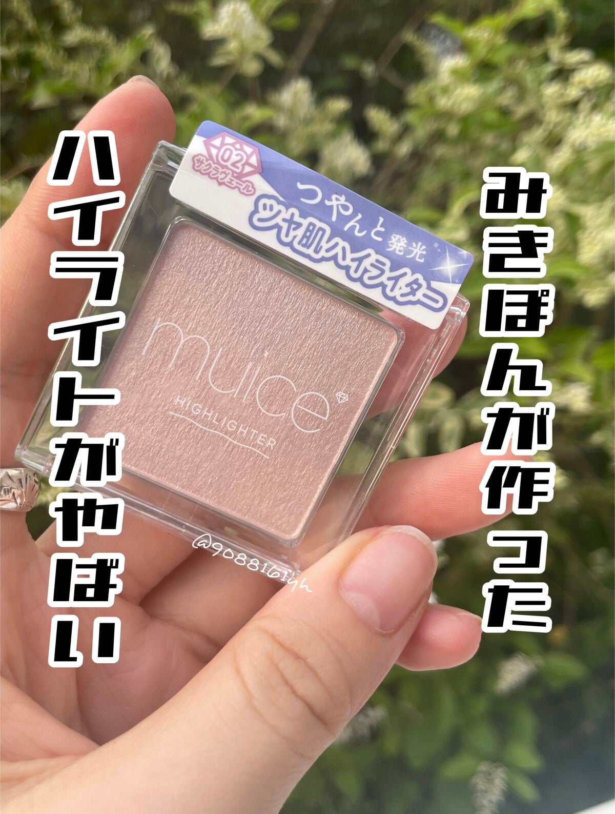 うるみハイライター|muiceの口コミ 🏷 9088161yh Muice(ミュアイス) Muiceofficial By ゆ🐷