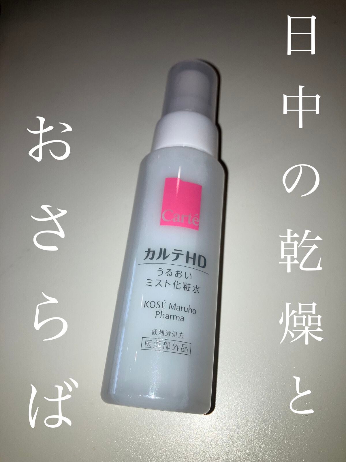 モイスチュア ミストローション|カルテhdの口コミ カルテhd モイスチュア ミストローション By Yuna混合肌20代前半 Lips