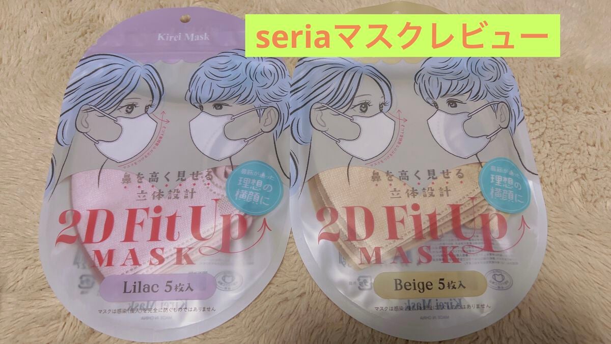 2d Fit Up Mask(kirei Mask)|セリアの口コミ 超優秀!100均で買えるおすすめマスク!セリア2d Fit Up