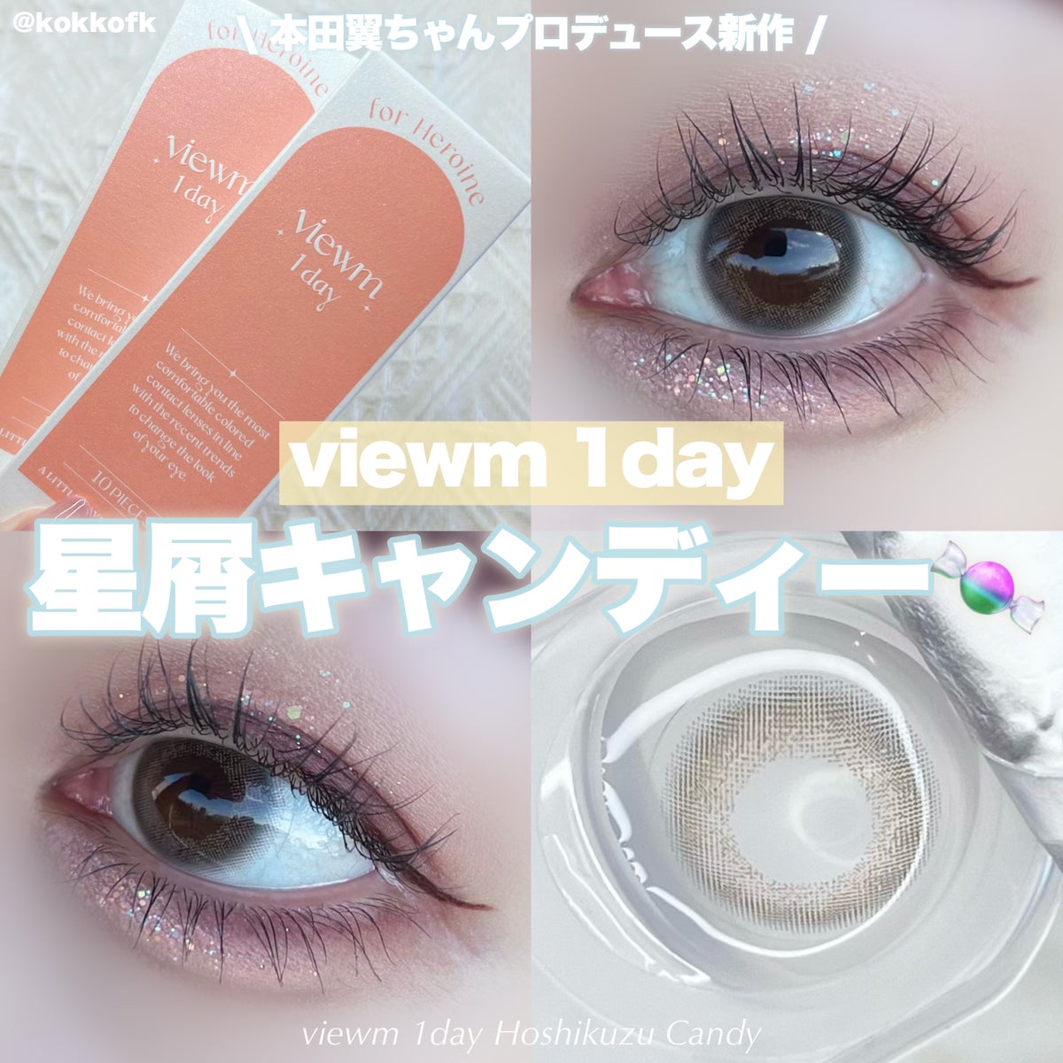 【2023年秋新作ワンデー(1day)カラコン】ビュームワンデー|ビュームワンデーのカラコンレポ・着画口コミ 本田翼ちゃんプロデュース