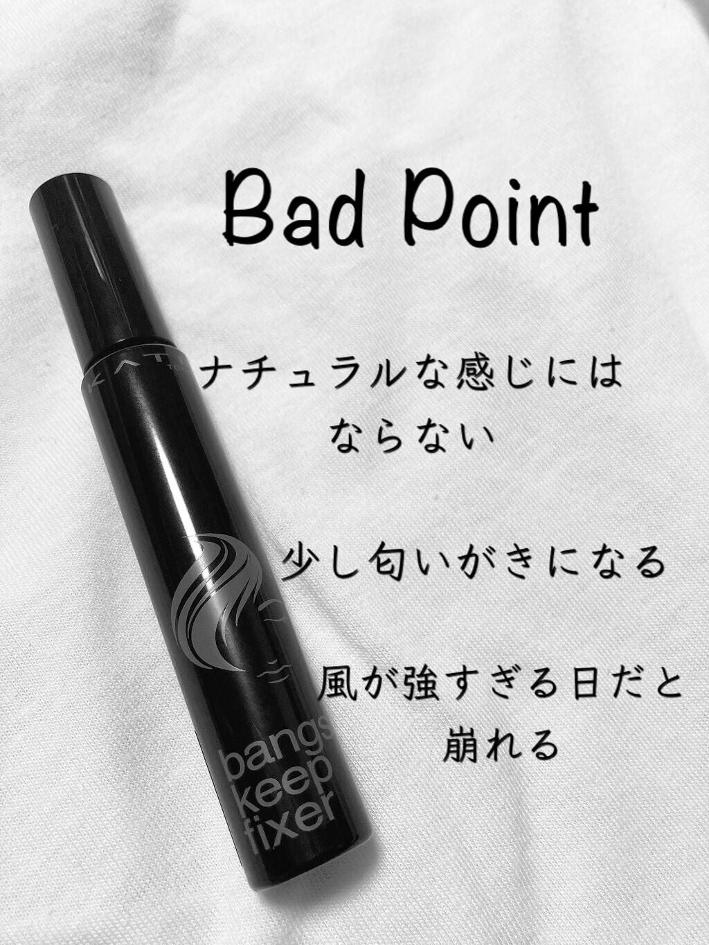 バングスキープフィクサー|kateの口コミ 前髪難民はみて! 外でも簡単にお直しできる前髪メイク By れんちゅん🐧混合肌20代前半