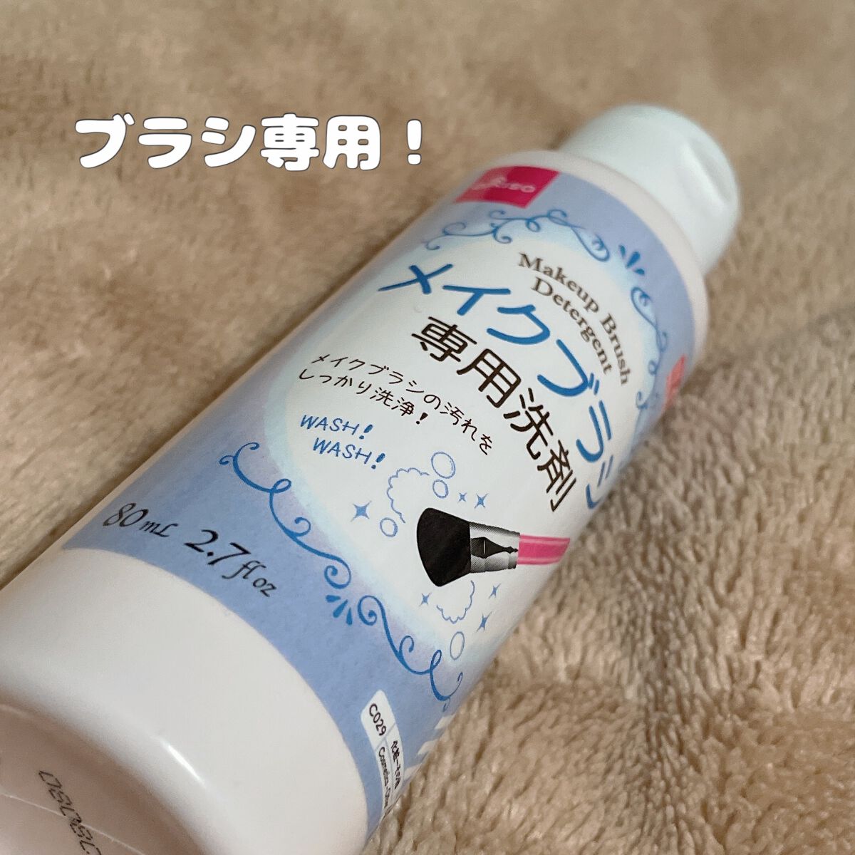 メイクブラシ専用洗剤|daisoの口コミ「超優秀!100均で買えるおすすめ化粧小物!毎日使うメイクブラシを しっかり洗うことで肌荒れも