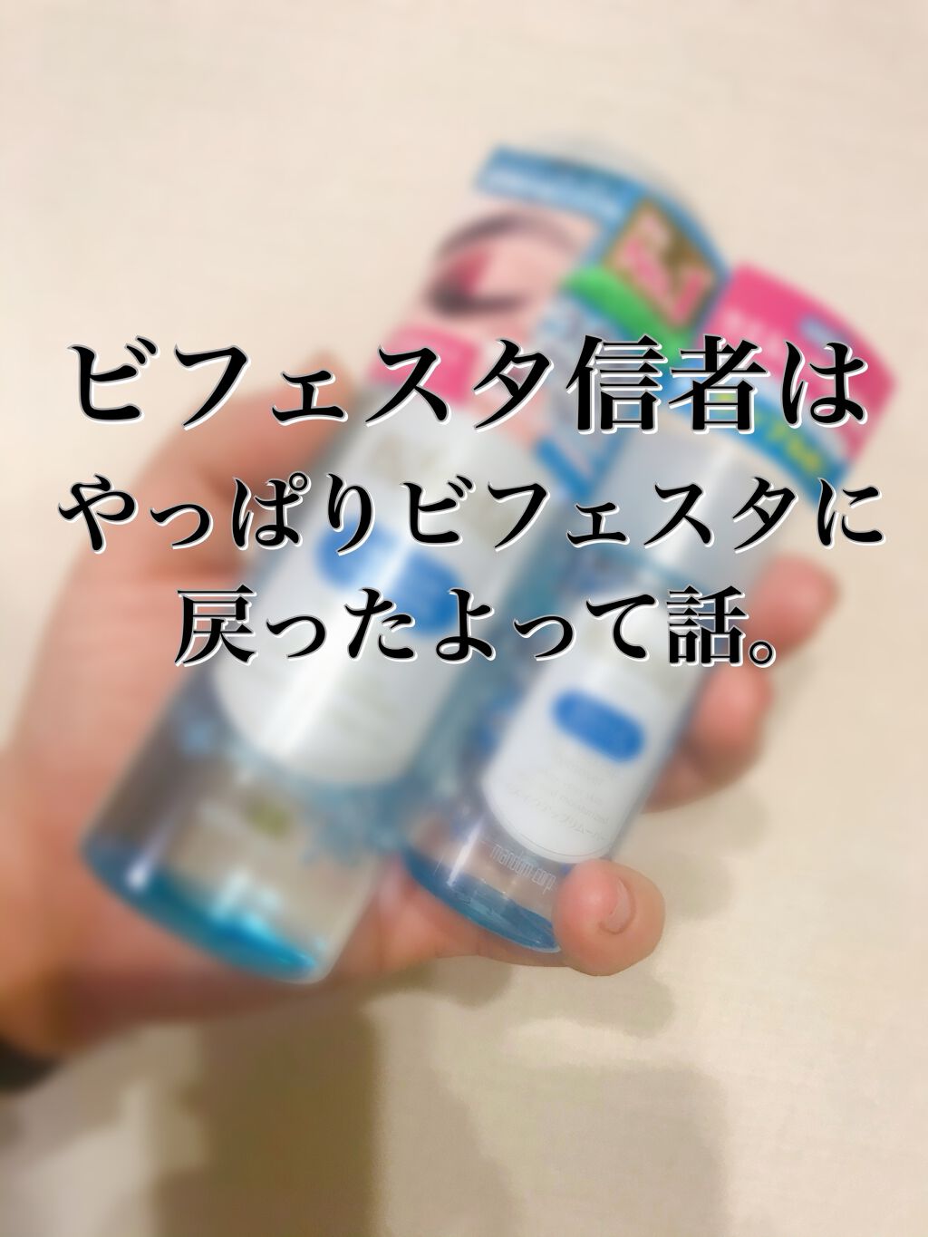 【限定ポイントメイクリムーバー】ミセラーアイメイクアップリムーバー|ビフェスタの口コミ 【ビフェスタ アイメイクアップリムーバー】 By