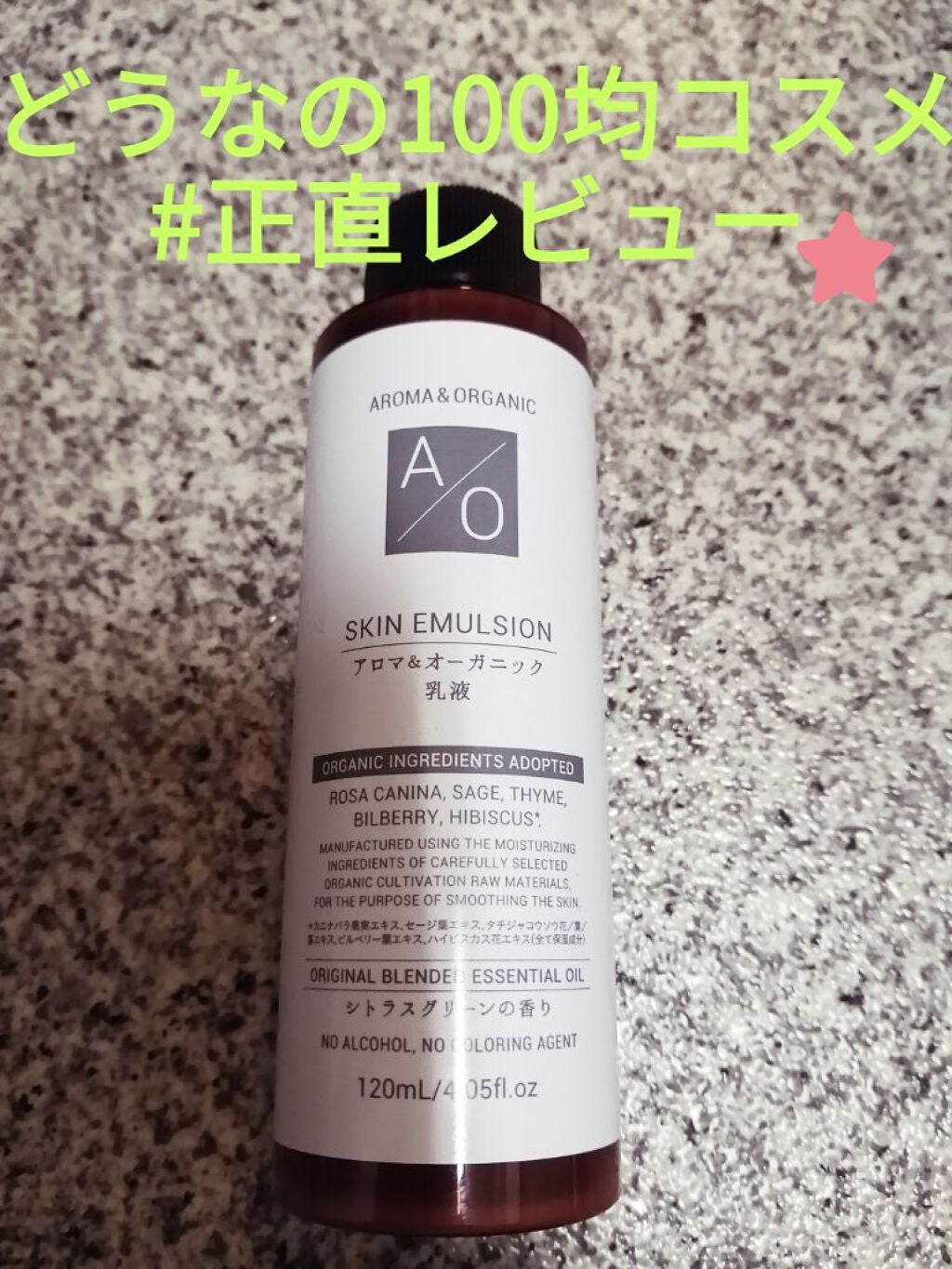 アロマ&オーガニック乳液|daisoの口コミ 超優秀!100均で買えるおすすめ乳液!正直レビュガチレビュー Daiso アロマ