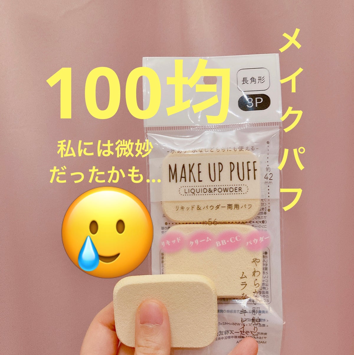 Make Up Puff|セリアの使い方を徹底解説 セリアで買ったんだけど、私にはちょっと硬めだったかなぁと後悔 By 倉鹿るる🦌