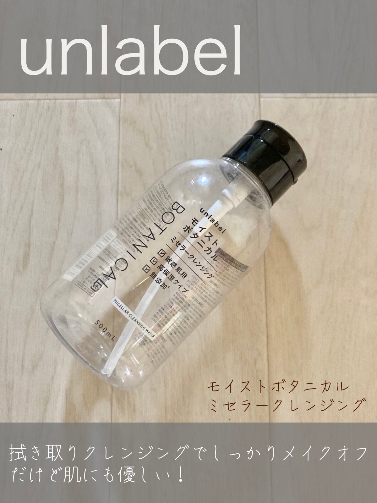 モイストボタニカルミセラークレンジングウォーター|unlabelの口コミ 敏感肌におすすめのクレンジングウォーター!拭き取りクレンジングで