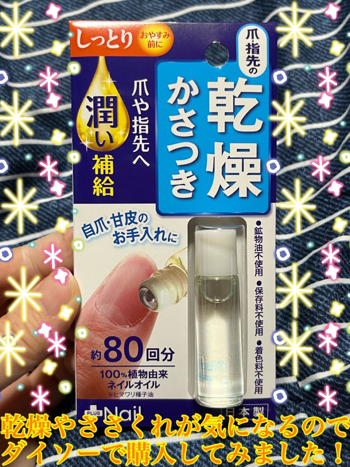 爪美活ネイルオイル|daisoの口コミ 超優秀!100均で買えるおすすめネイルオイル・トリートメント!閲覧ありがとうございます♪ By