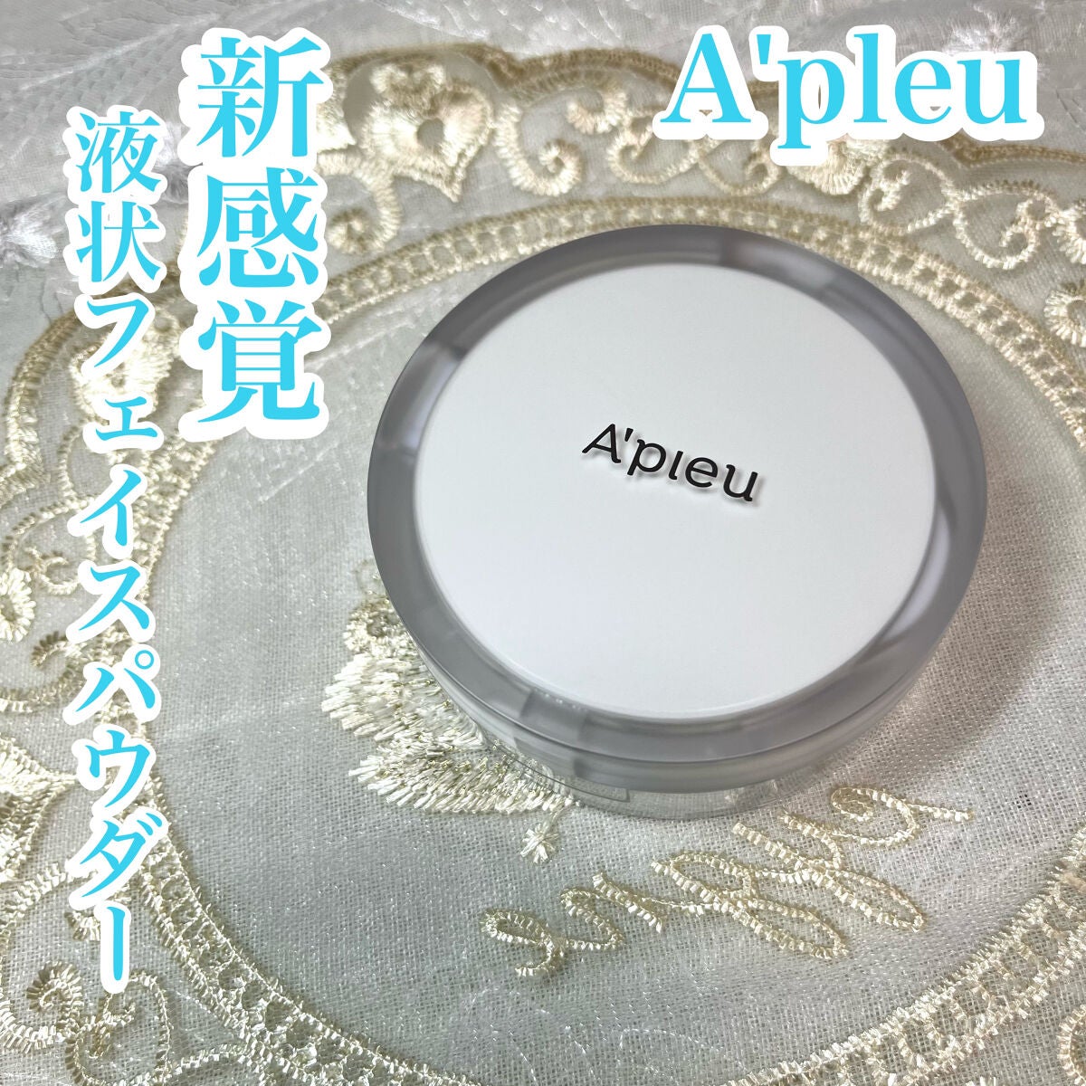 ウォーターロック サラサラパクト|apieuの使い方を徹底解説 Apleu 新感覚液体フェイスパウダー By ちずる🌸乾燥肌