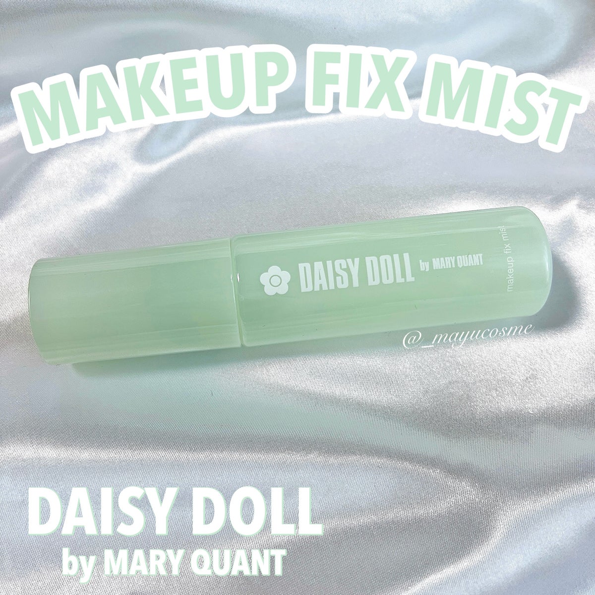 【限定フィックスミスト】デイジードール メイクアップ フィックス ミスト〈b〉|daisy Doll By Mary Quantの口コミ