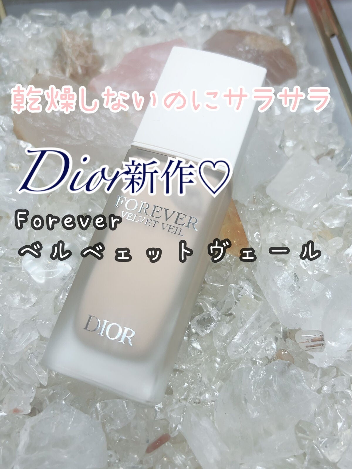 【2023年春新作化粧下地】ディオールスキン フォーエヴァー ベルベット ヴェール|diorの効果に関する口コミ Dior新作下地