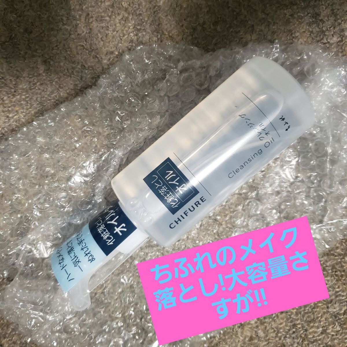 クレンジング オイル|ちふれの口コミ 【使った商品】 ちふれ クレンジング オイル 本品 By ぶるさま♥️lipsパートナー混合肌