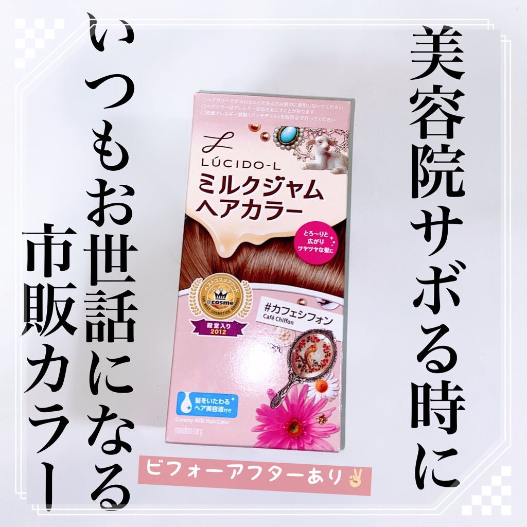 ミルクジャムヘアカラー|ルシードエルの口コミ 美容院行くの面倒臭いし時間ないしお金かかるしっていう時に必ず使う市販カラ By