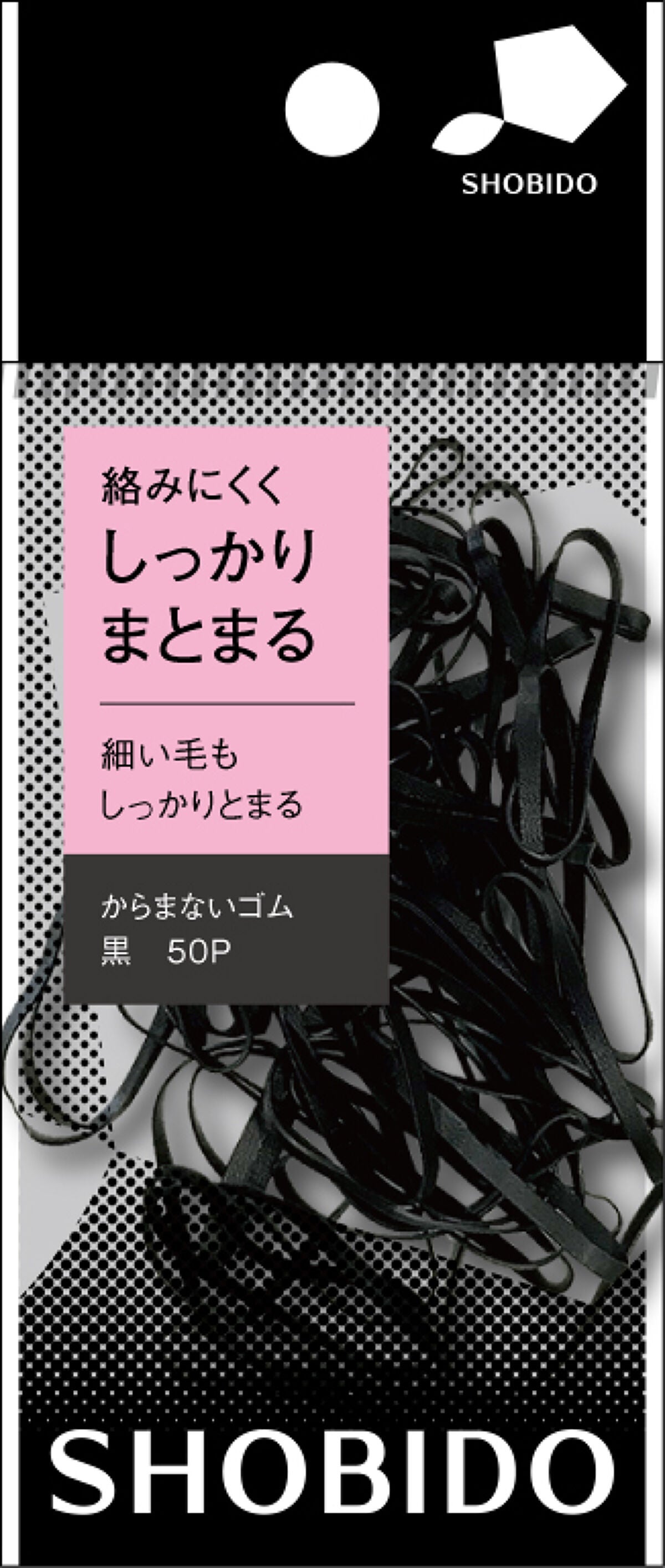からまないゴム 黒 Shobido