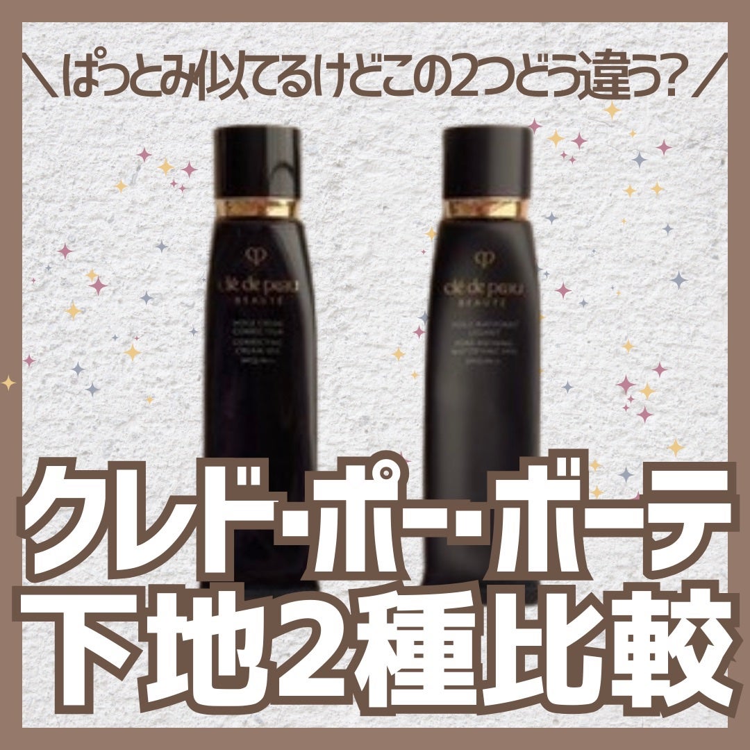 【クレ・ド・ポー ボーテの化粧下地を徹底比較】ヴォワールコレクチュールn他、1商品を比べてみました! どちらも名品 クレドといえばこれだよ