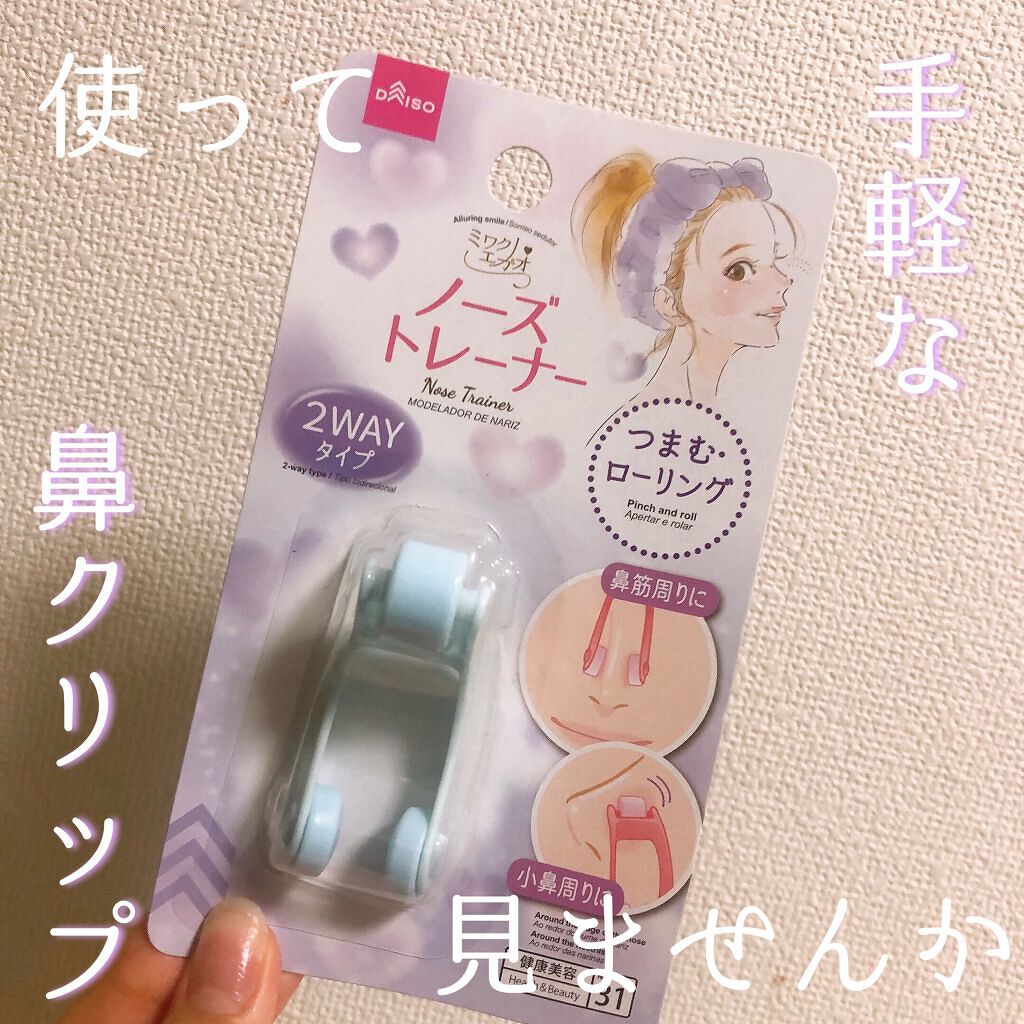 ノーズトレーナー|daisoの効果に関する口コミ 超優秀!100均で買えるおすすめスキンケアグッズ!daisoノーズトレーナー使用感想です