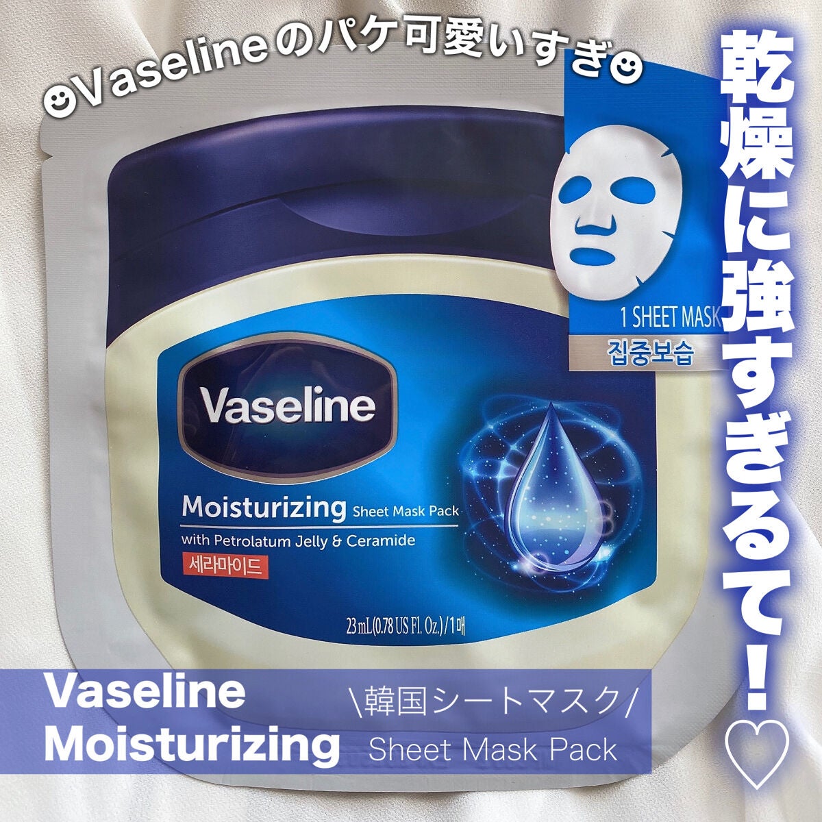 Moisturizing Sheet Mask|ヴァセリンの口コミ 乾燥肌におすすめのシートマスク・パック!ヴァセリン ︎