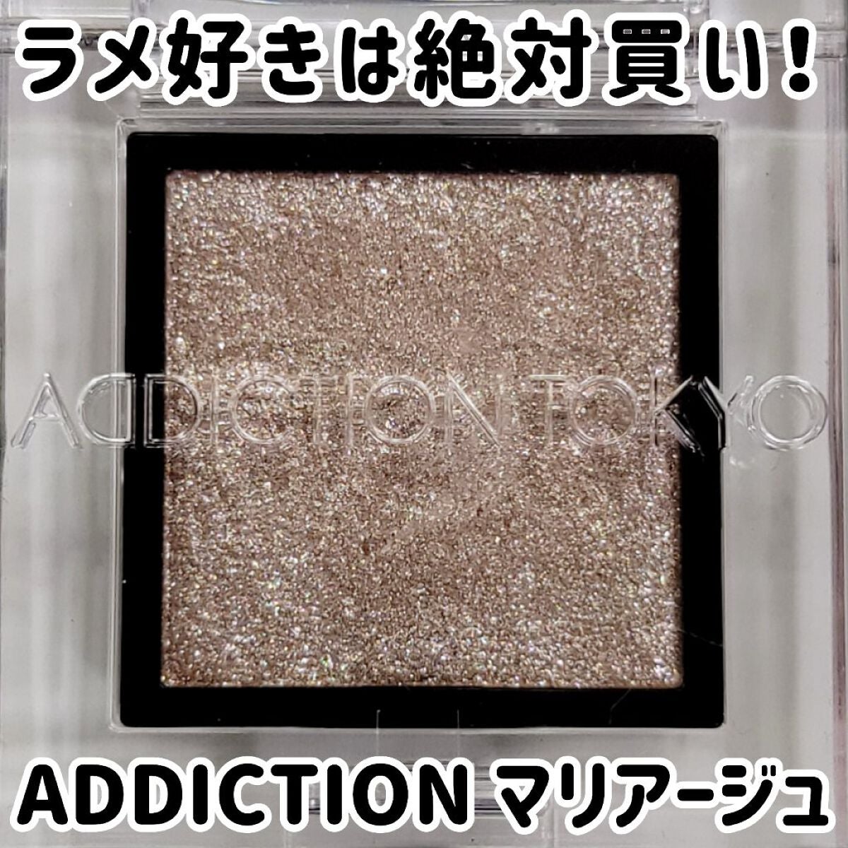 アディクション ザ アイシャドウ スパークル|addictionの口コミ 夏は絶対キラキラさせたい ️ By ヘアメイクみどり