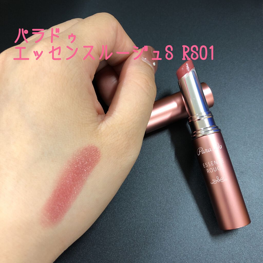 エッセンスルージュs|パラドゥは落ちないのか?色持ちに関する口コミ 自分の唇がほんのり色付いた感じ😊 By はつ脂性肌30代後半