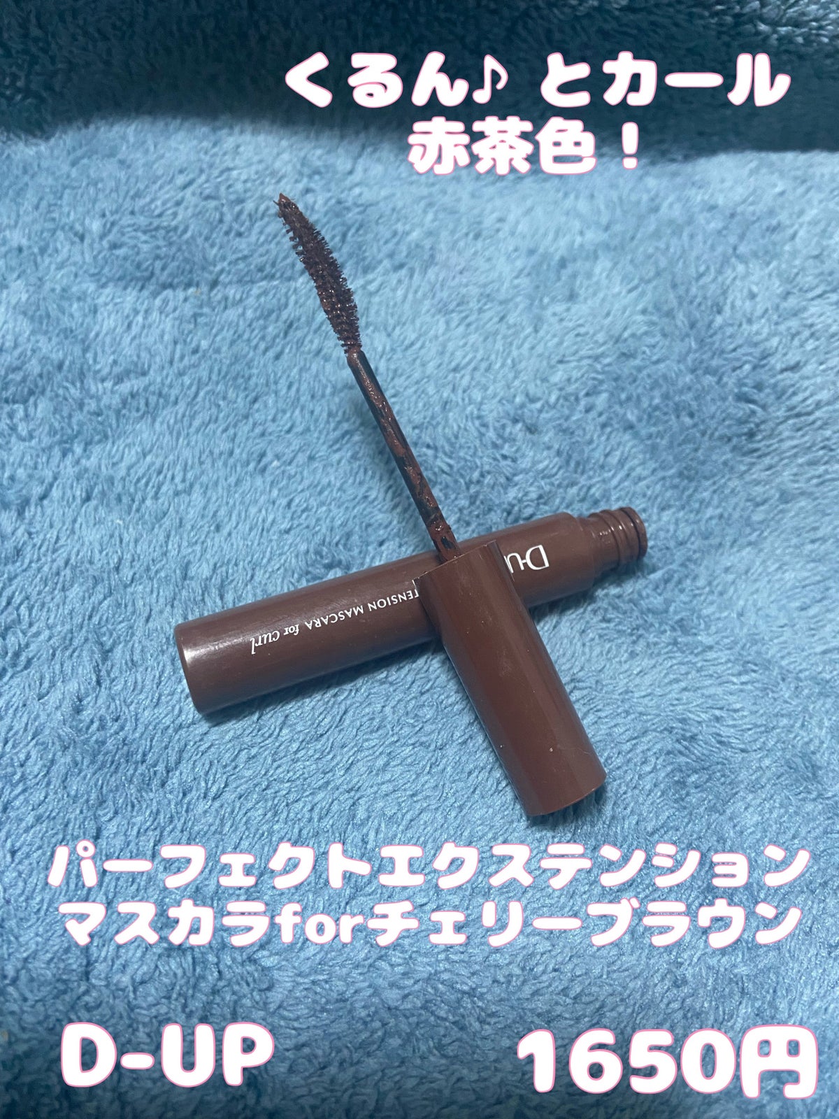 パーフェクトエクステンション マスカラ For カール|d Upの口コミ D Up パーフェクトエクステンション マスカラ For カール