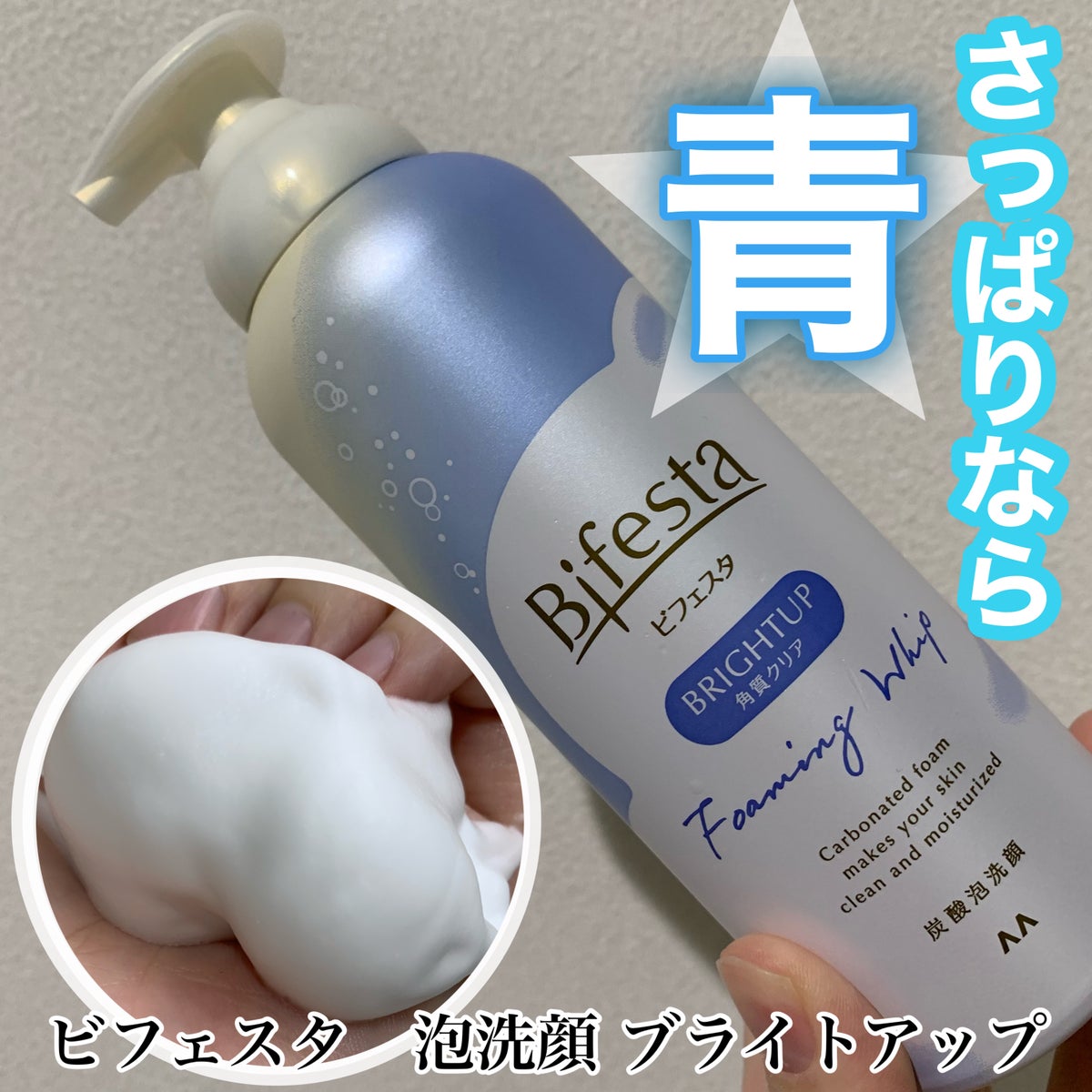 泡洗顔 ブライトアップ|ビフェスタの口コミ 乾燥肌におすすめの泡洗顔! さっぱりなら青パケのこれ! By みしこ乾燥肌 Lips