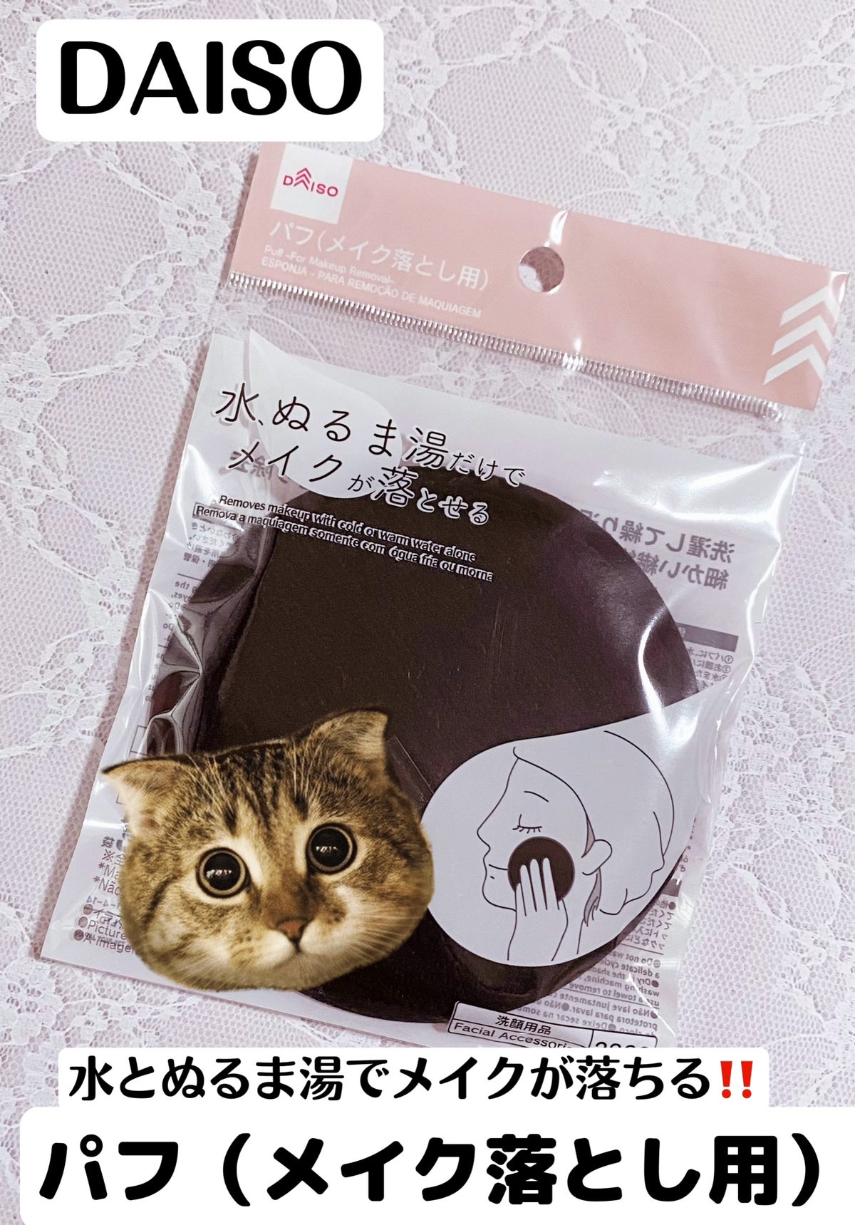 パフ(メイク落とし用)|daisoの口コミ 超優秀!100均で買えるおすすめパフ・スポンジ!水、ぬるま湯でメイクが落ちるdaiso パフ
