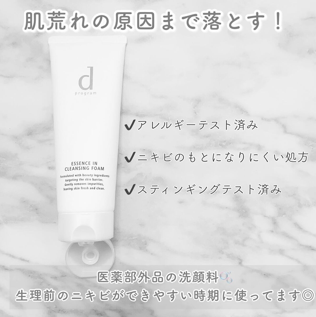 エッセンスイン クレンジングフォーム|d プログラムの口コミ 乾燥肌におすすめの洗顔フォーム!お肌が敏感な時でもok! 医薬部外品の洗顔料