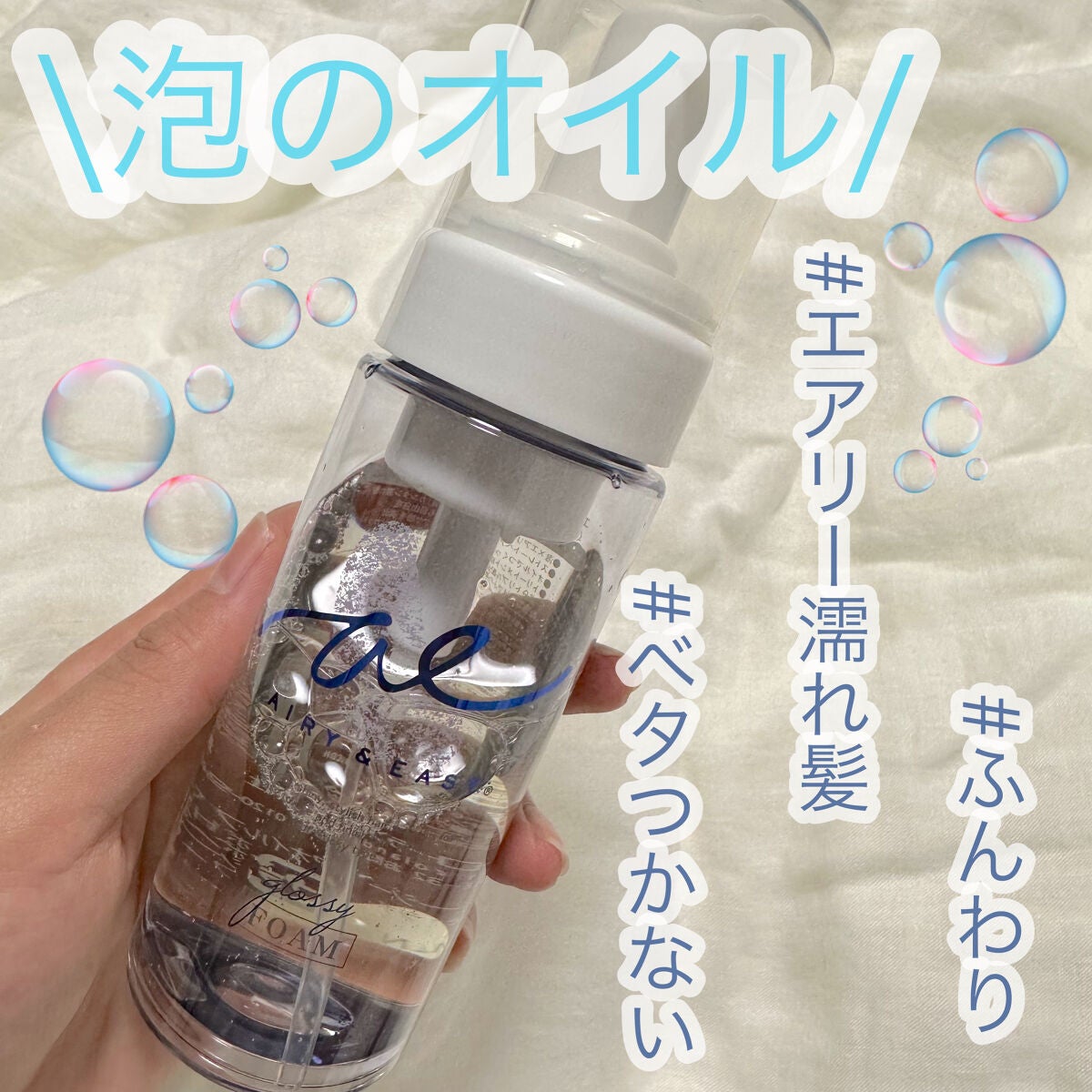 グロッシーオイルフォーム|エアリーandイージーの口コミ 愛用してるスタイリング剤 第2弾 By える🕊 🤍時々投稿混合肌20代後半
