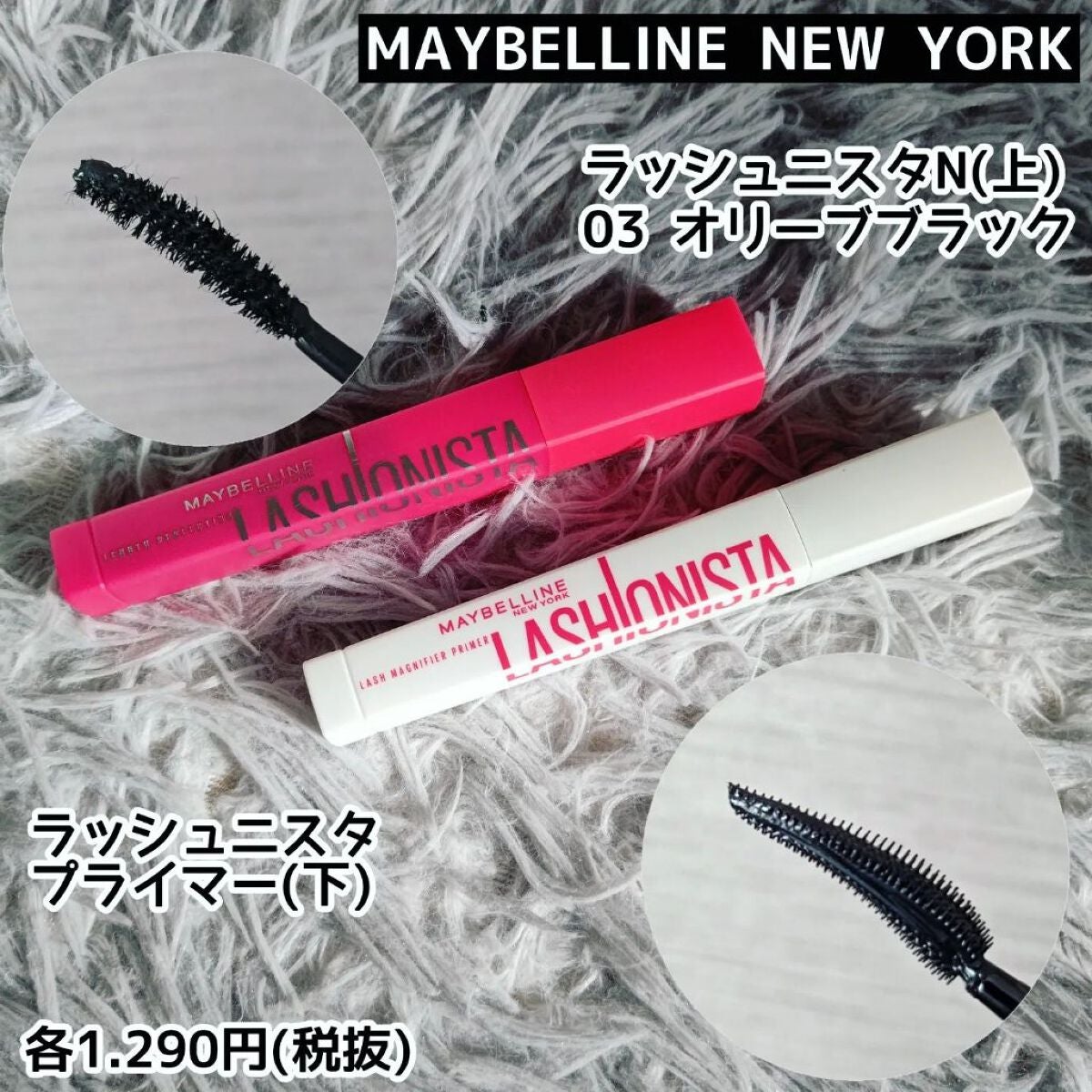 【maybelline New Yorkのマスカラを徹底比較】ラッシュニスタ N&ラッシュニスタ プライマーを比べてみました