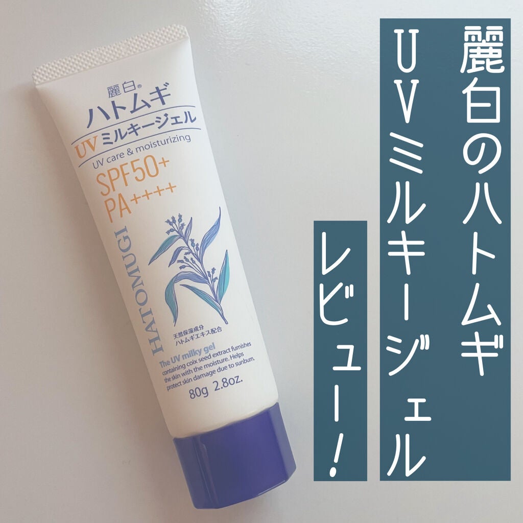 ハトムギ Uvミルキージェル|麗白の効果に関する口コミ 【麗白ハトムギ Uvミルキージェルのレビュー】 By ミレイ脂性肌10代後半