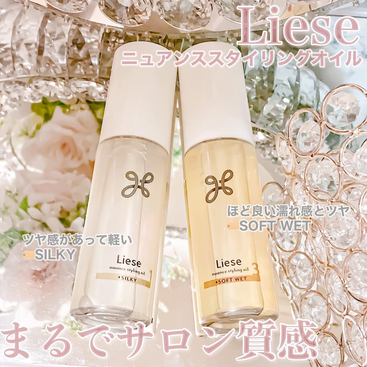 リーゼのヘアオイル ニュアンススタイリングオイル +シルキー他、1商品を使った口コミ ※ サロン帰りの質感を再現 By Louブルベ夏