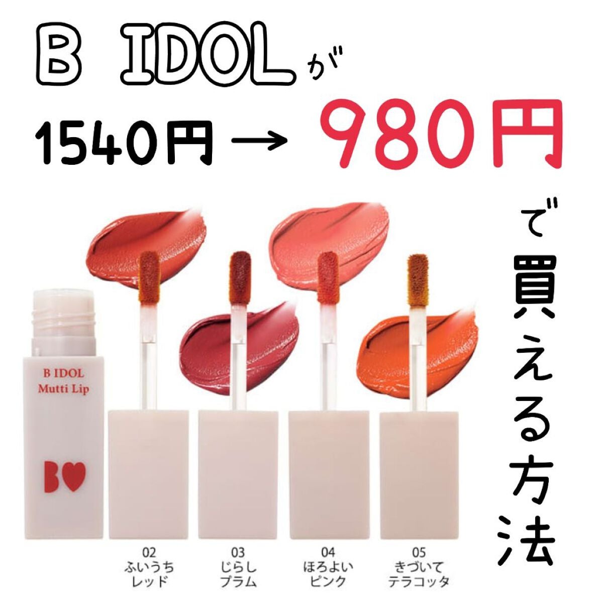 むっちリップ|b Idolの口コミ B Idolが1540円→980円に By 杏脂性肌 Lips