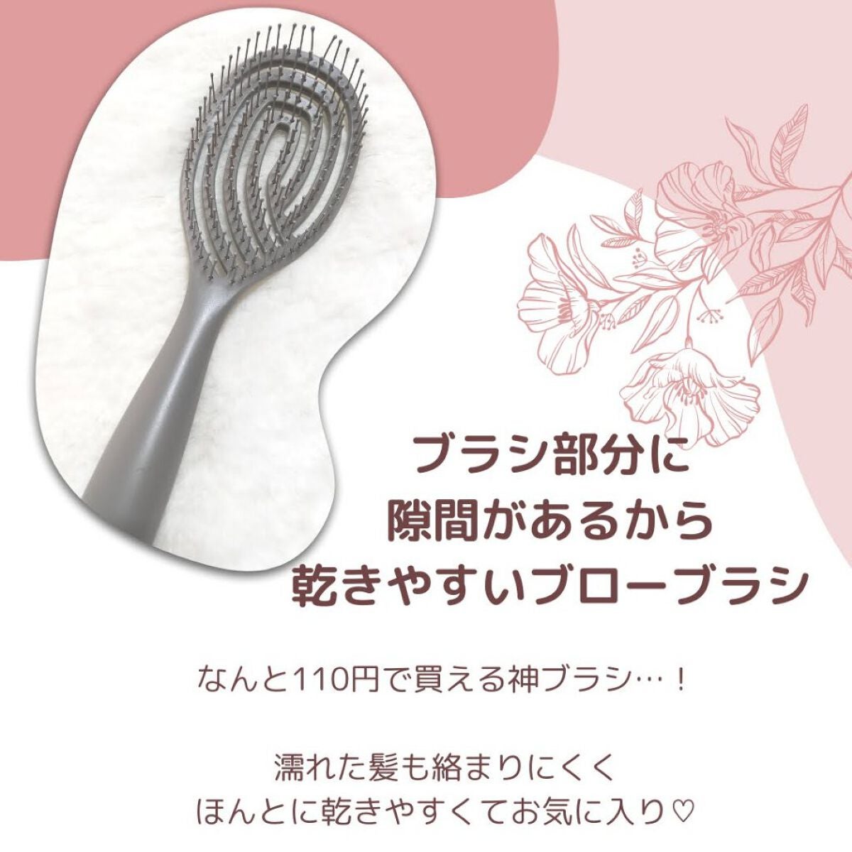 乾きやすいブローブラシ|daisoの口コミ 超優秀!100均で買えるおすすめスタイリング!110円で買えるブラシ🌟 先月購入して使いやすく