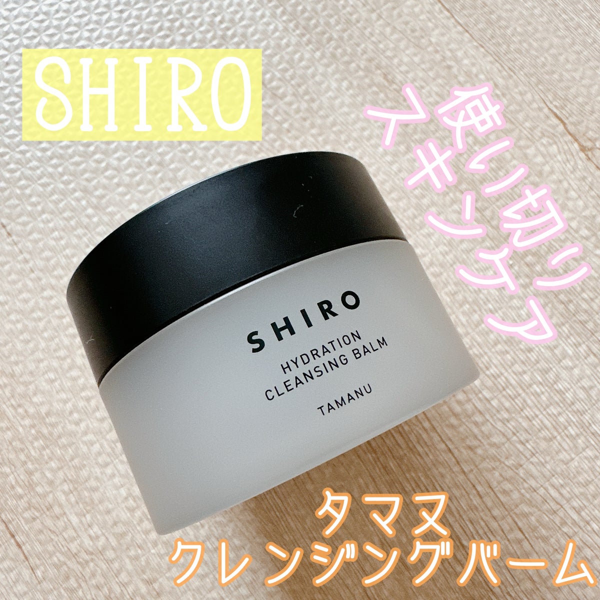 タマヌ クレンジングバーム|shiroの口コミ Shiro タマヌ クレンジングバーム By しゃき🍒フォロバ 混合肌20代後半