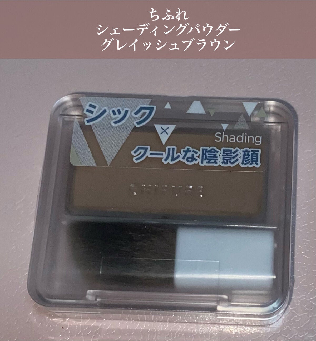 シェーディング パウダー |ちふれの口コミ 【使った商品】 ちふれ シェーディング パウダー 2 グレイッシュブラウン By オリカ