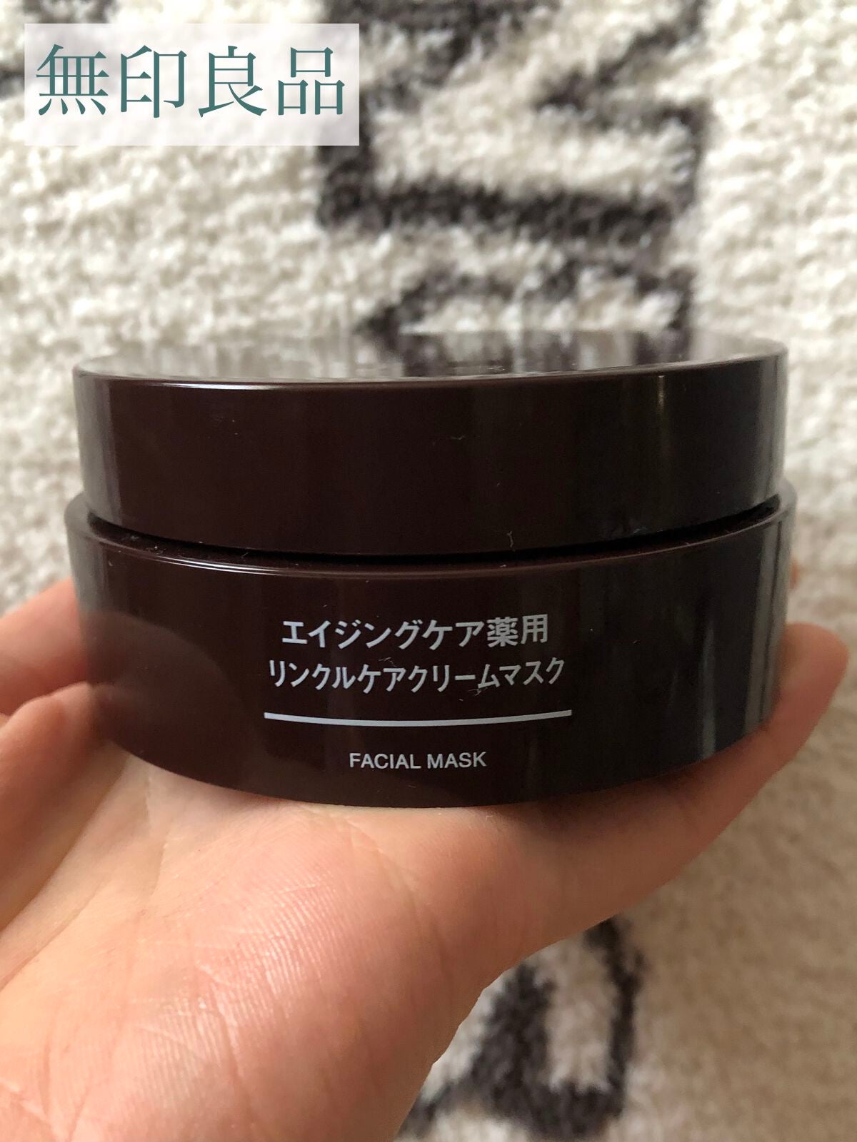 エイジングケア薬用リンクルケアクリームマスク|無印良品の口コミ エイジングケアにおすすめのフェイスクリーム! スキンケア 無印良品
