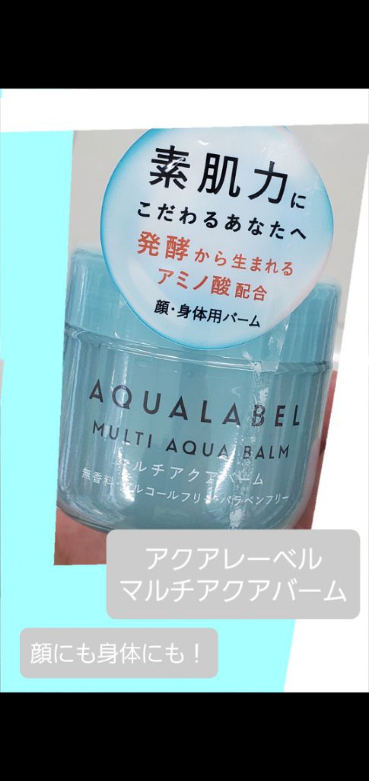 マルチアクアバーム|アクアレーベルの口コミ 【使った商品】 アクアレーベル マルチアクアバーム By Kakunano普通肌20代後半