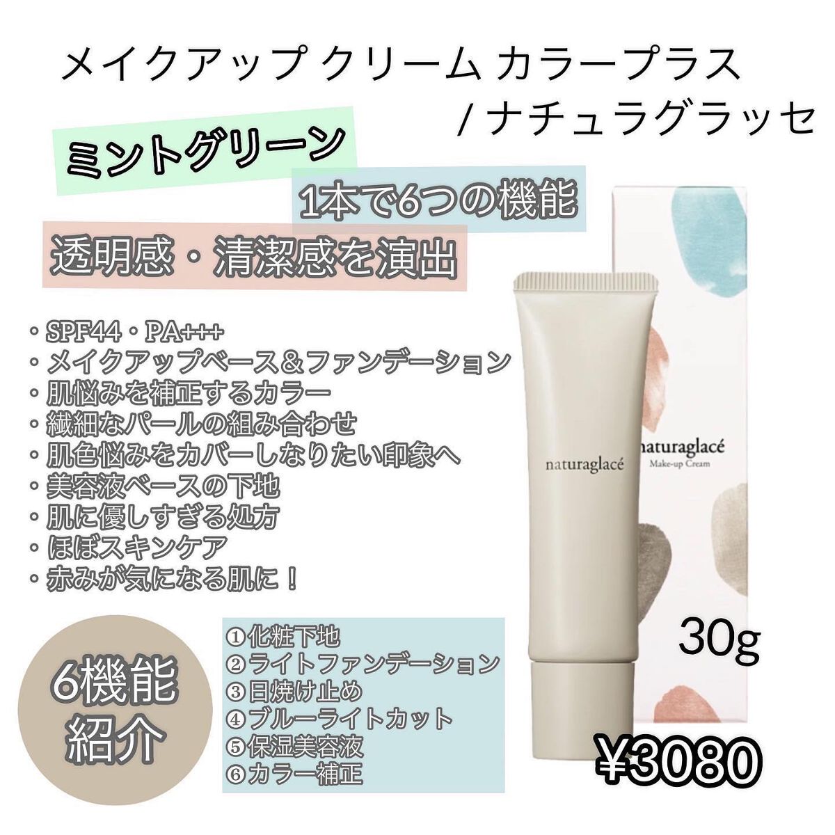 メイクアップクリーム カラープラス|ナチュラグラッセの口コミ 敏感肌におすすめの化粧下地! ナチュラグラッセ By きょ20代後半