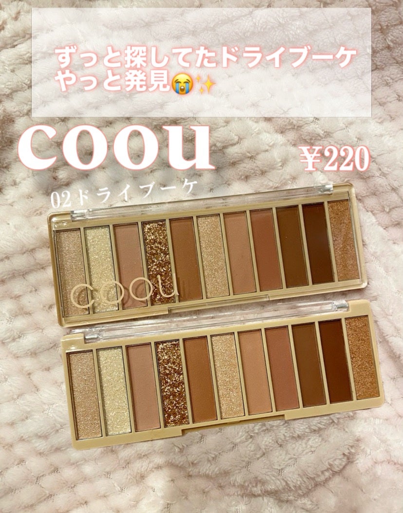 アイシャドウパレット|coouの口コミ 品薄アイシャドウやっとコンプリート😭 By みさき*フォロバ100普通肌20代後半 Lips
