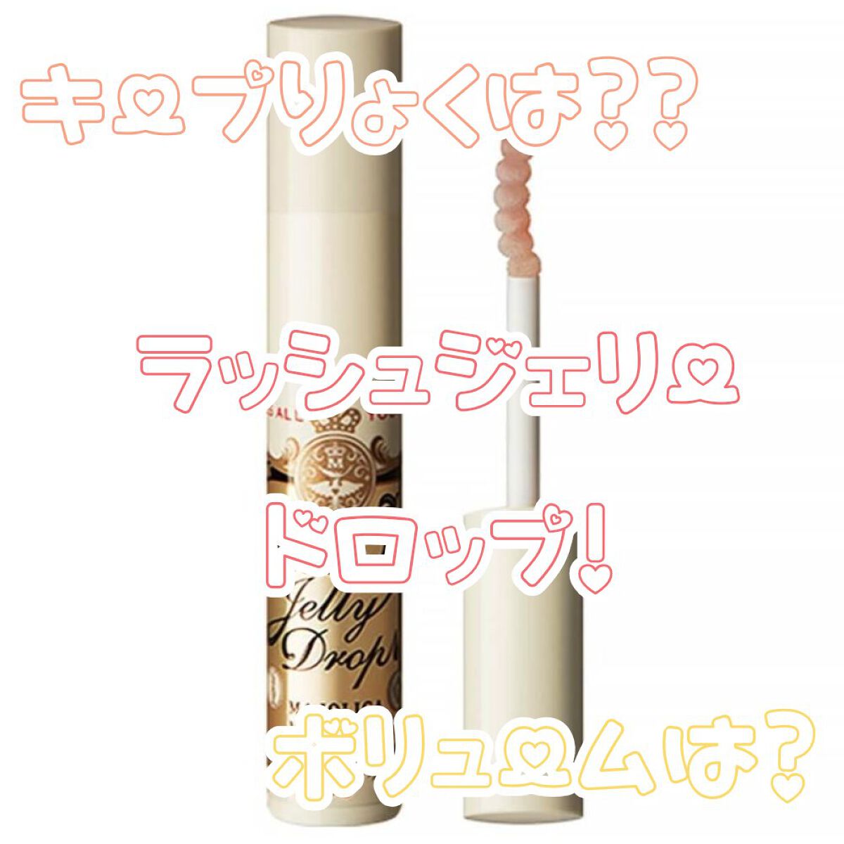 ラッシュジェリードロップ Ex|majolica Majorcaの口コミ 【使った商品】【majolica Majorca】ラッシュ