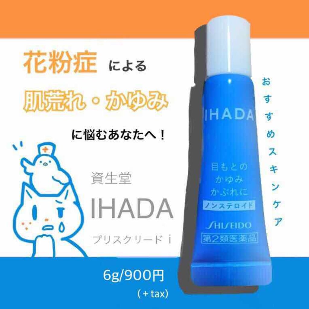 プリスクリードi(医薬品)|ihadaの使い方を徹底解説 ★春の花粉による乾燥肌対策編★ By Dr ぴよ乾燥肌 Lips