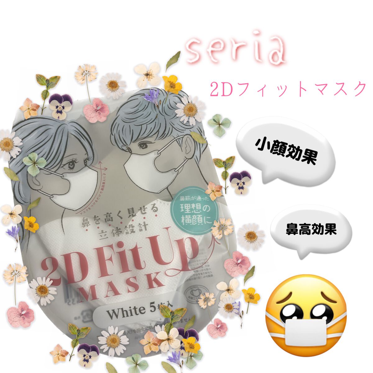 2d Fit Up Mask(kirei Mask)|セリアの効果に関する口コミ 超優秀!100均で買えるおすすめマスク!😷2d Fit