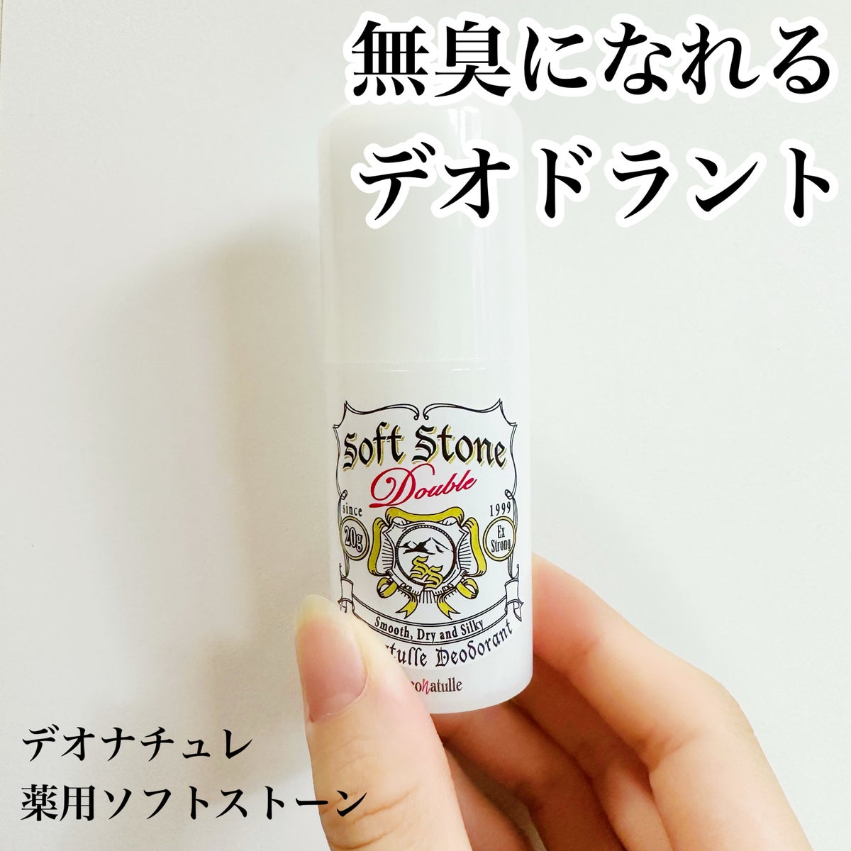 薬用ソフトストーンw|デオナチュレの効果に関する口コミ ୨୧ 脇の臭いが気にならない By Noka乾燥肌20代後半 Lips