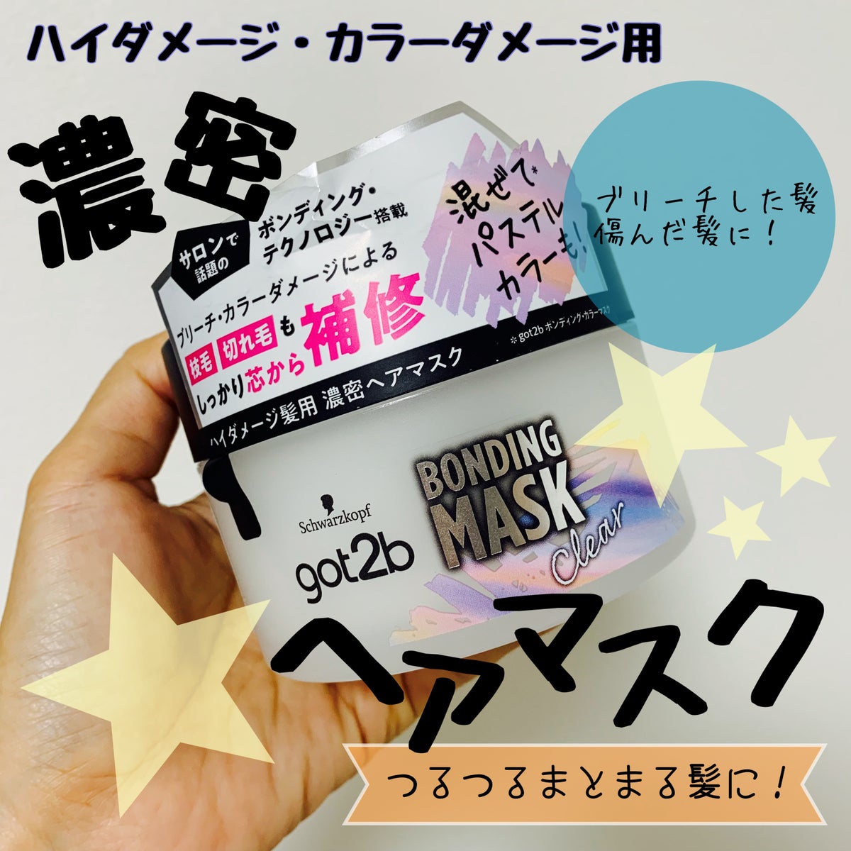 ボンディング・マスク クリア|got2bの口コミ 今回は、新商品の Got2bさんのボンディング・マスク クリア By Natsumi
