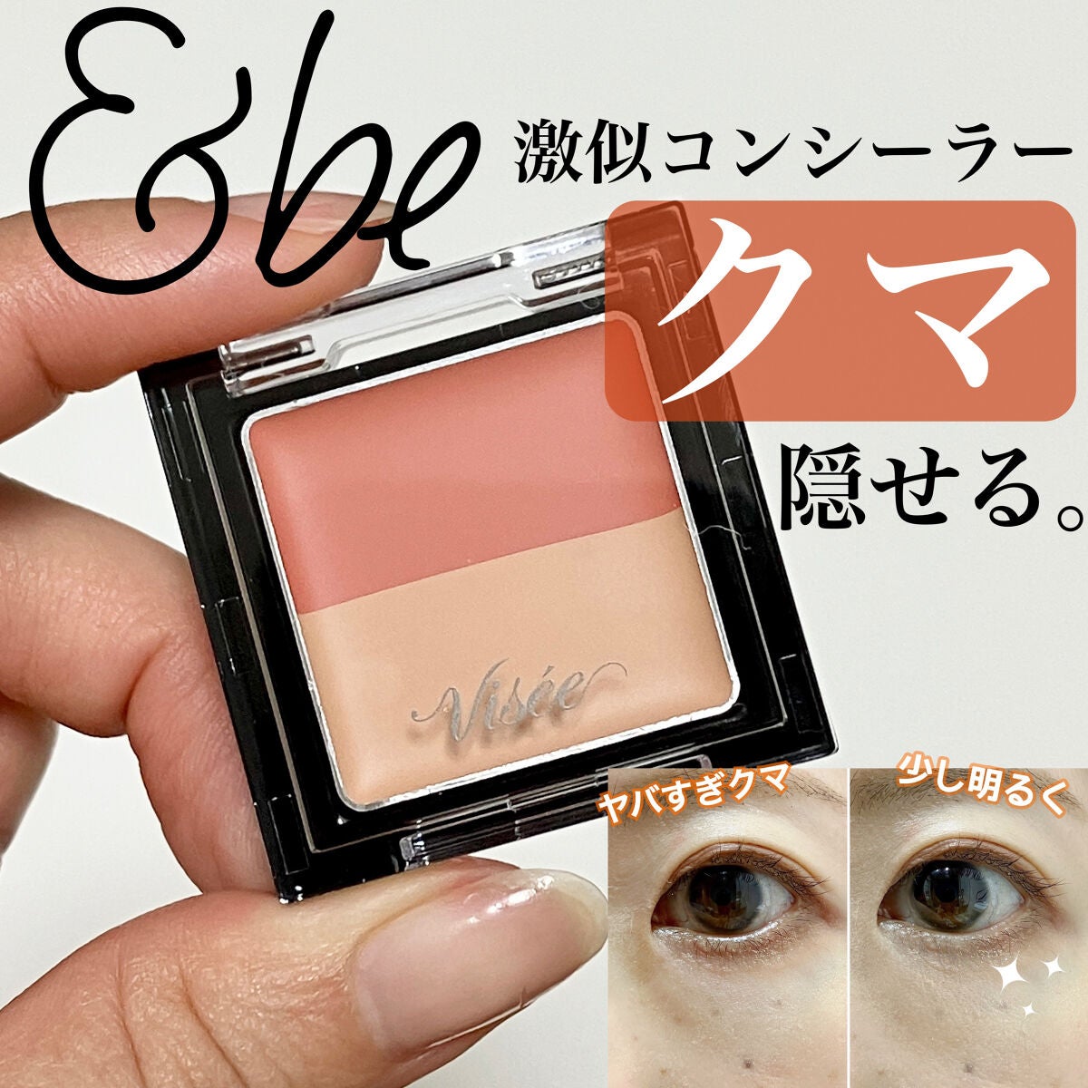 リシェ レッドトリック アイコンシーラー|viséeの使い方を徹底解説 &beの赤プラスベージュのコンシーラー欲し By ネイリスト