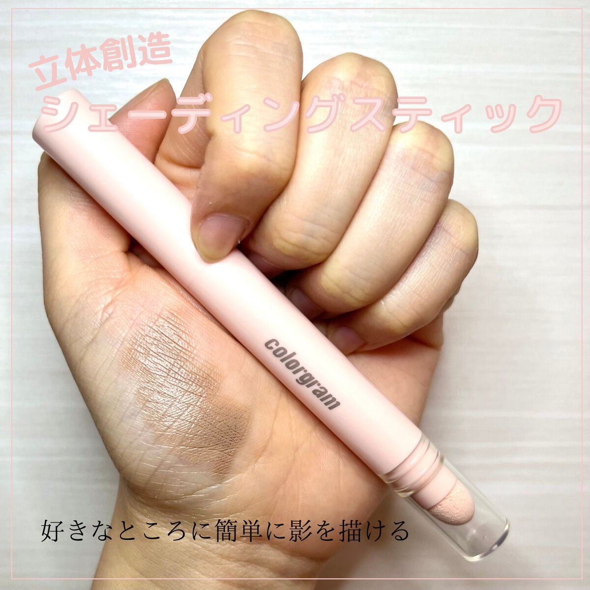 立体創造シェーディングスティック|colorgramの口コミ ブルベにおすすめのシェーディング!【シェーディングってどうしてますか