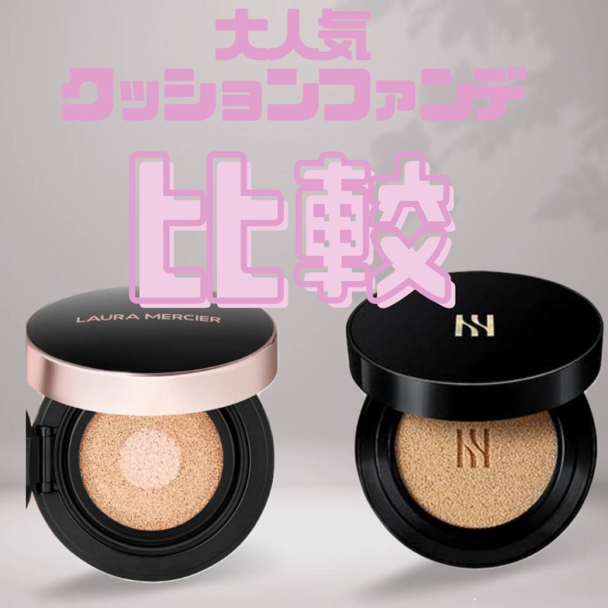 あなたはどっち派?hera・ローラ メルシエのクッションファンデーションを徹底比較! 話題の新作クッションファンデとずっとランキング上位の