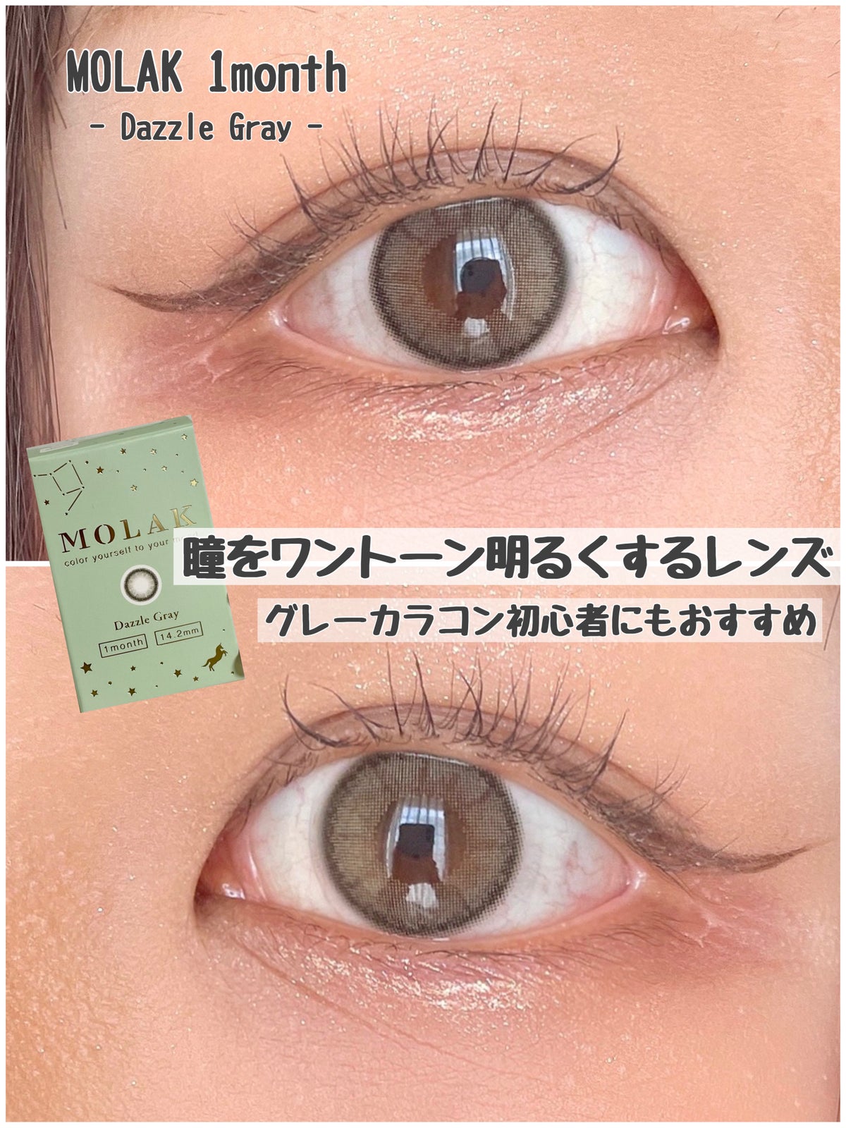 Molak 1month|molakのカラコンレポ・着画口コミ 【全人類に合うグレーカラコン⭐️】コスパ最高のちゅるちゅるカラコン‼️