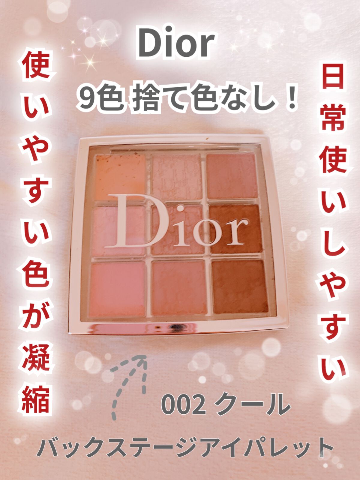 ディオール バックステージ アイ パレット 002 クール|diorの使い方を徹底解説「【使った商品】 Diorディオール バックステージ