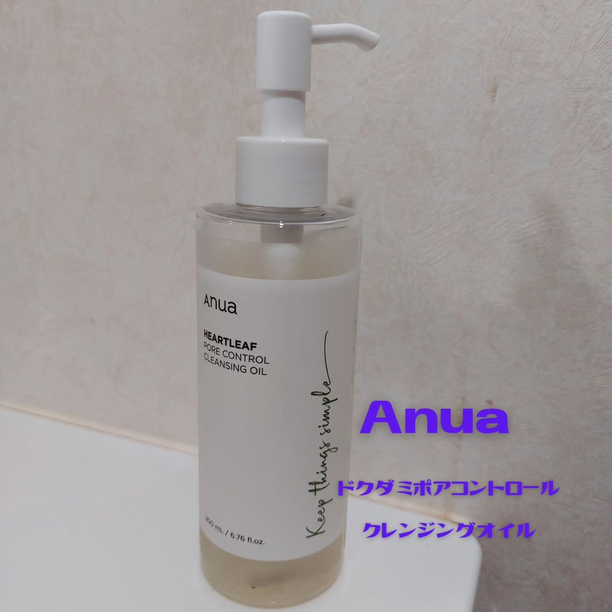 ドクダミ ポアコントロールクレンジングオイル|anuaの口コミ Anua様よりいただき使用です。 By ありす乾燥肌40代後半 Lips