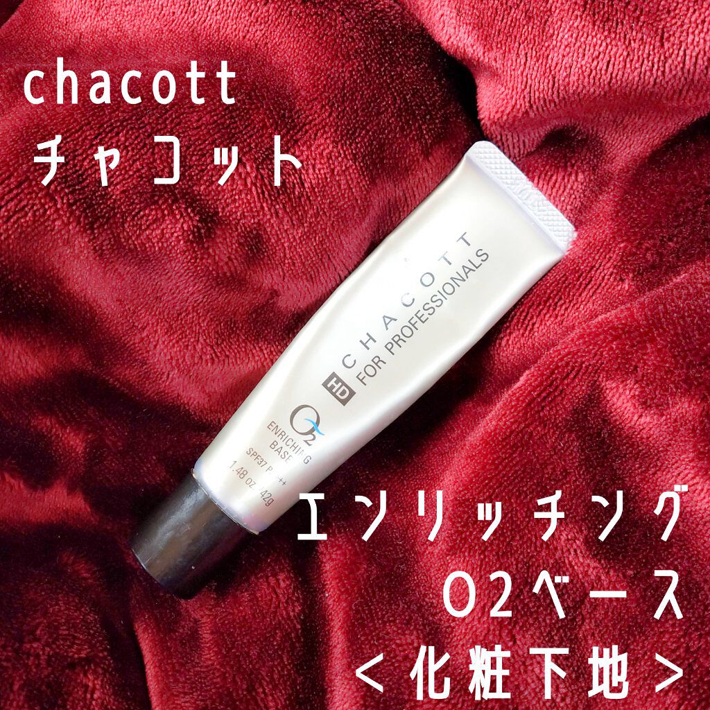 エンリッチングベース|チャコット・コスメティクスの使い方を徹底解説 ※肌画像あり 【chacott チャコット】 By つぶらん子👀脂性